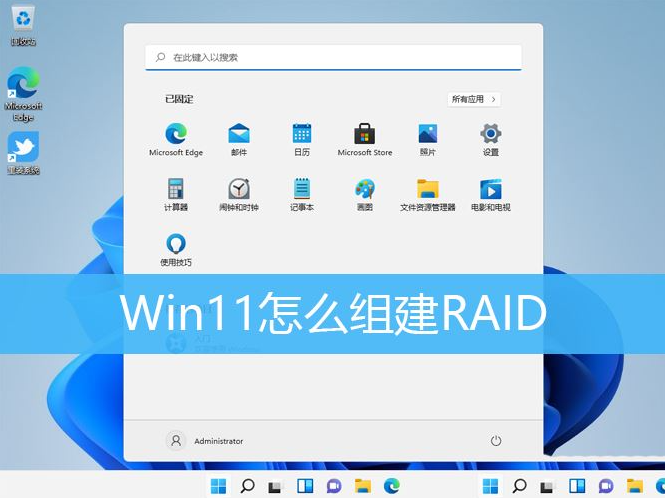 Win11如何组建磁盘阵列? Win11配置RAID的技巧 - Xjfeng-Blog